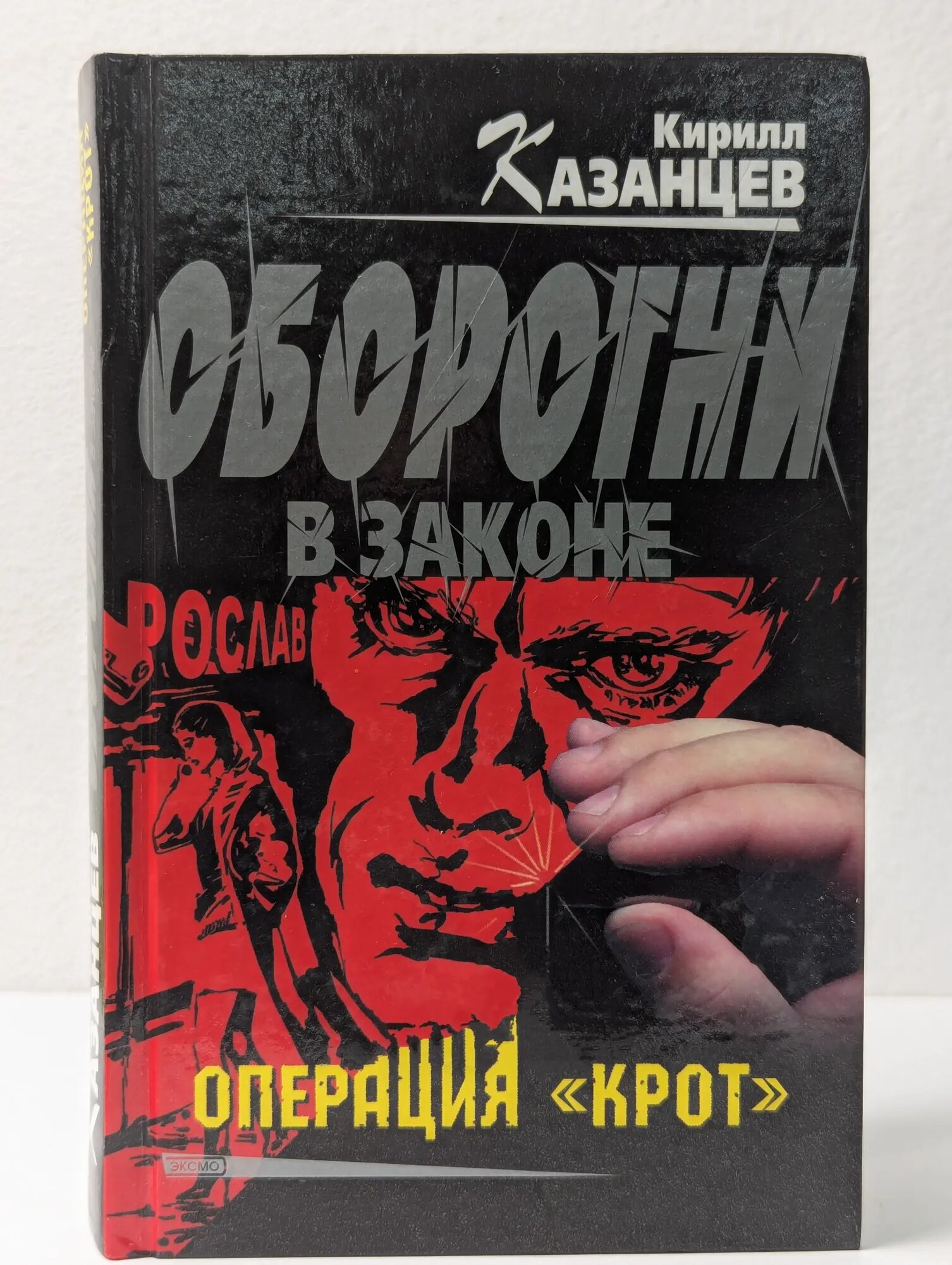 Оборотни в законе. Операция Крот Казанцев Кирилл 2005