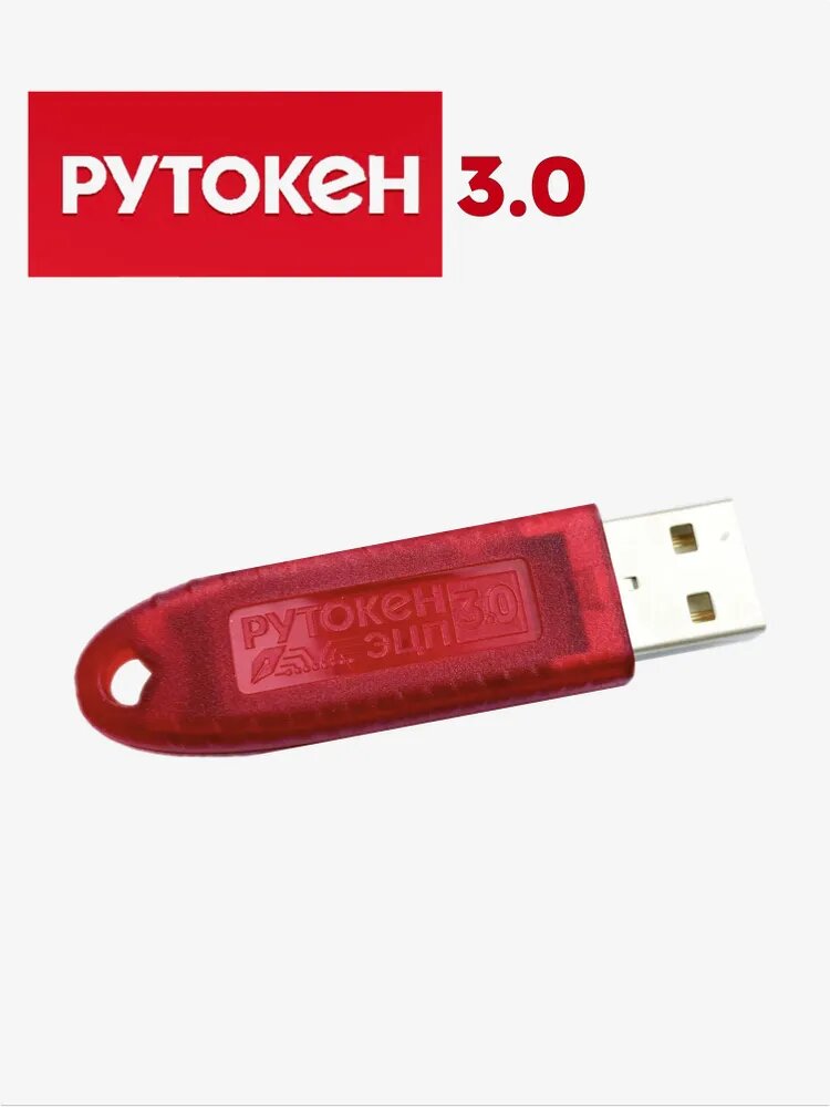 Рутокен ЭЦП 3.0, носитель для электронной подписи (ЭЦП), серт. ФСБ