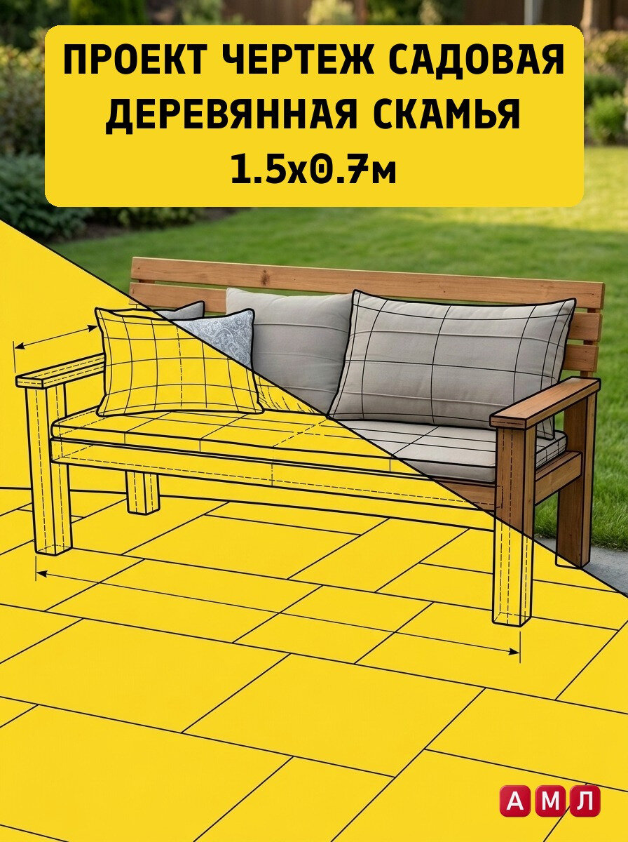 Проект чертеж садовая деревянная скамья с подлокотниками на 3 места 1.5x0.7м - скачать и распечатать чертежи, пошаговая и поэтапная схема сборки