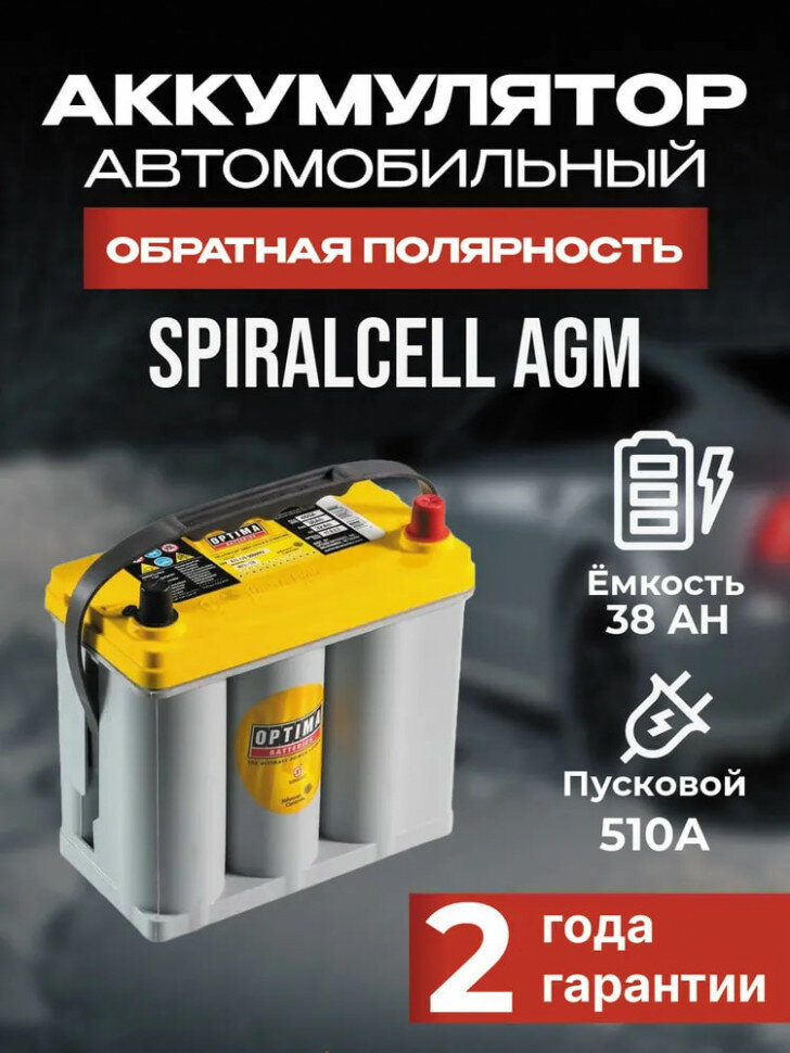 Аккумулятор OPTIMA Yellow Top YT R 2.7 (8073-176)