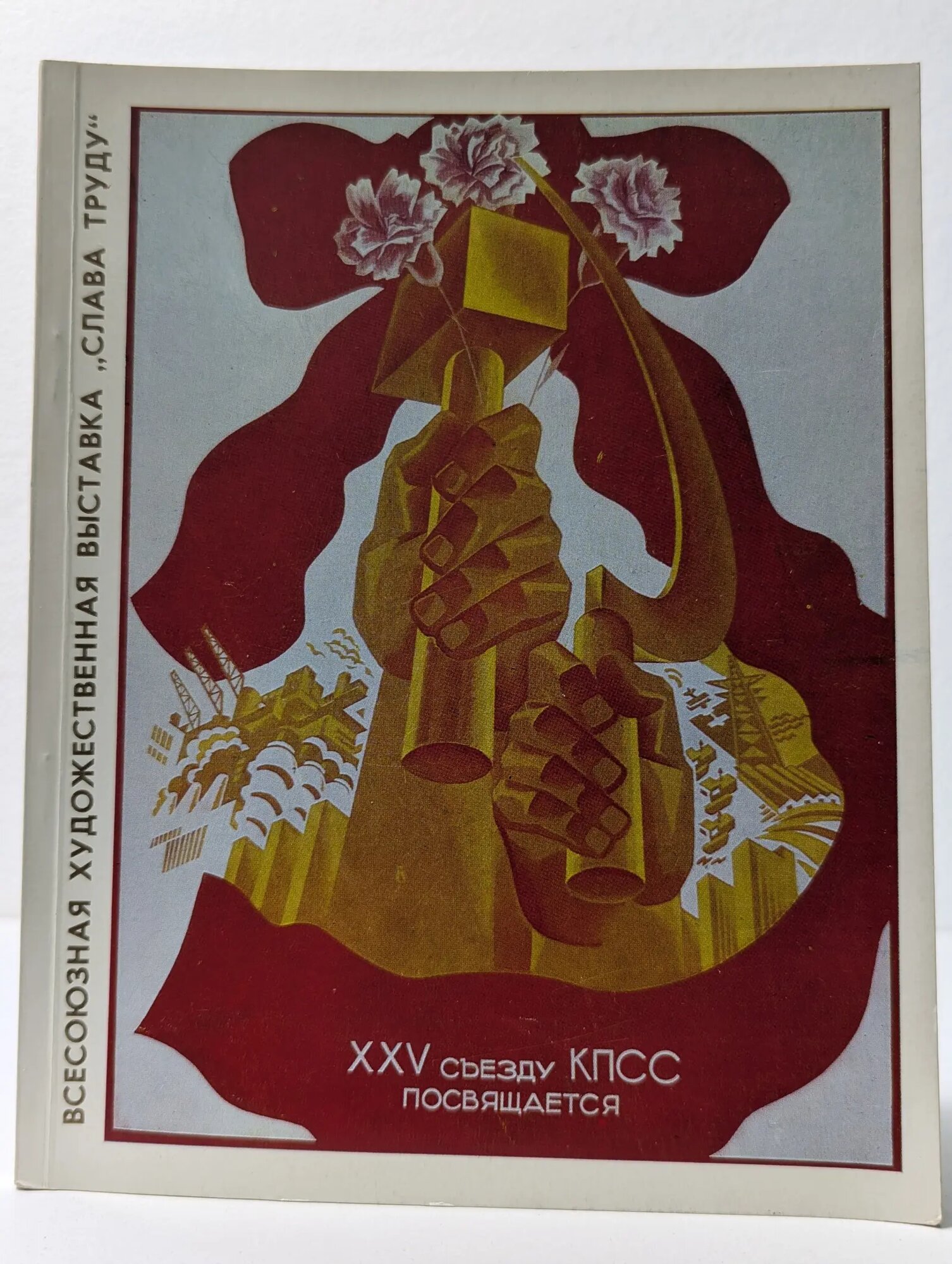 Всесоюзная художественная выставка Слава труду. Февраль-март 1976 года 1976