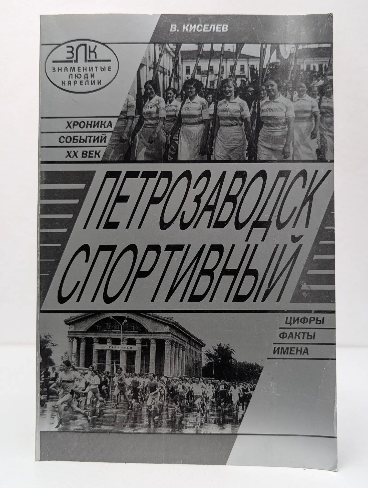 Знаменитые люди Карелии. Петрозаводск спортивный Киселев Владимир Леонидович 2004