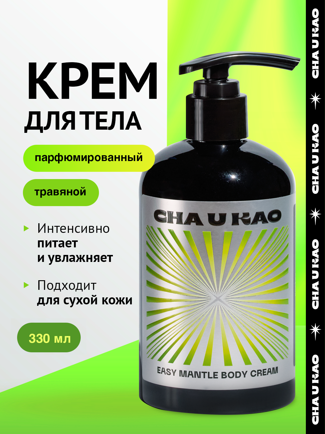 Cha U Kao, Крем для тела увлажняющий EASY MANTLE Poetry, 330 мл
