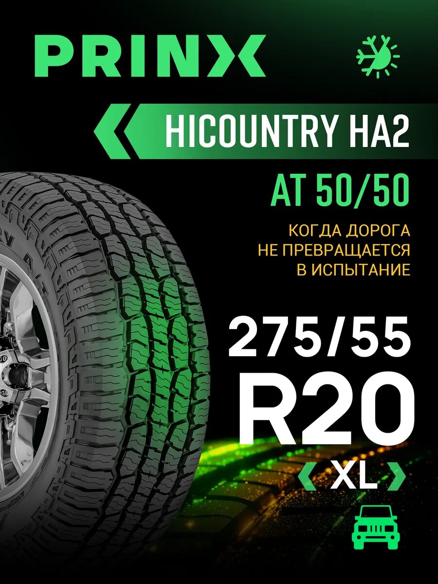 Шины летние 275/55R20 117T HA2 HiCountry (XL)