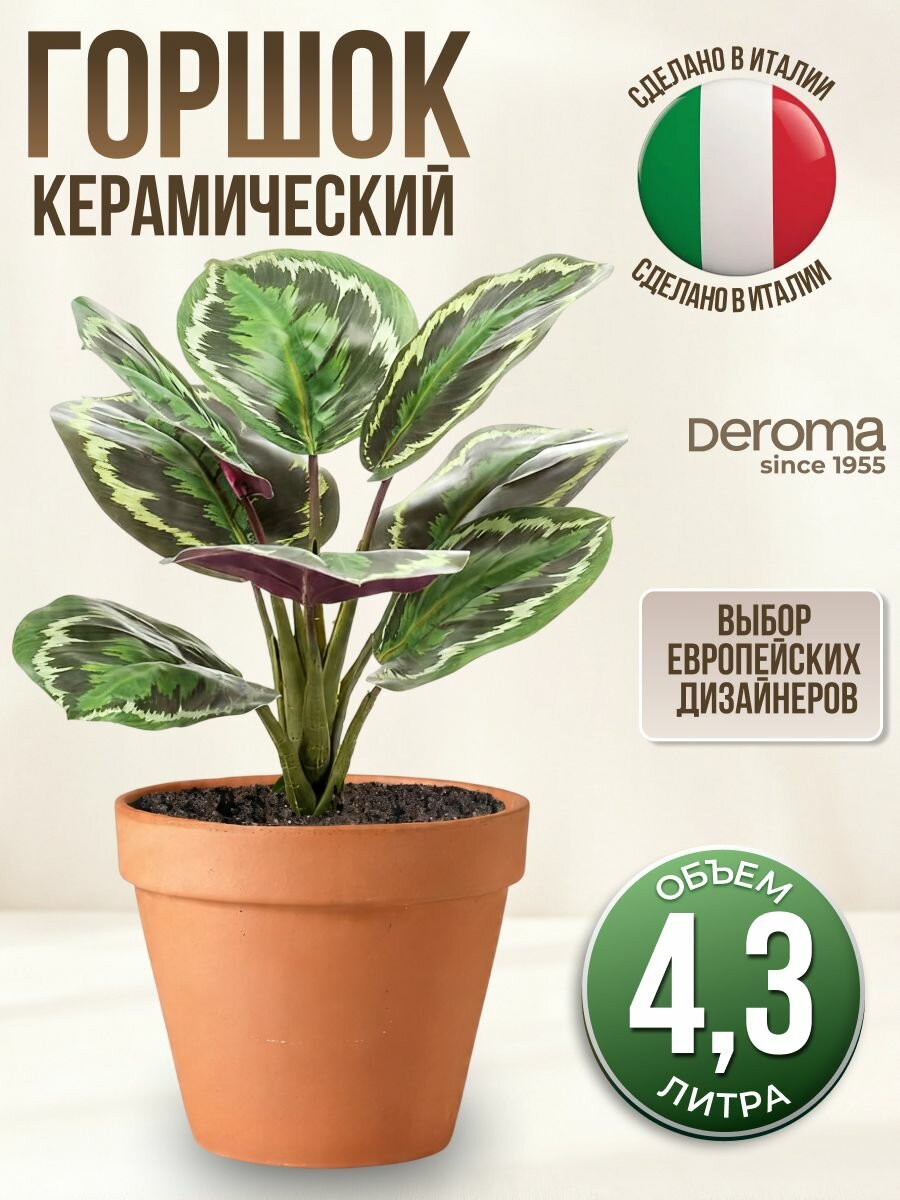 Горшок цветочный Deroma, 4,3л, керамический, светло-коричневый