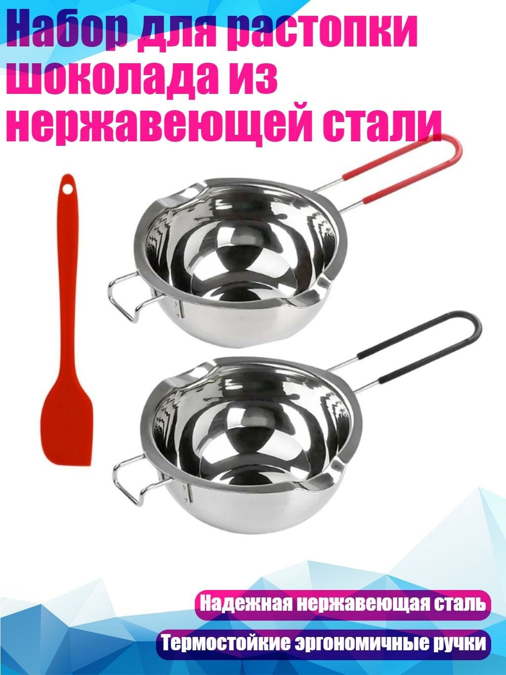 Набор для растопки шоколада из нержавеющей стали