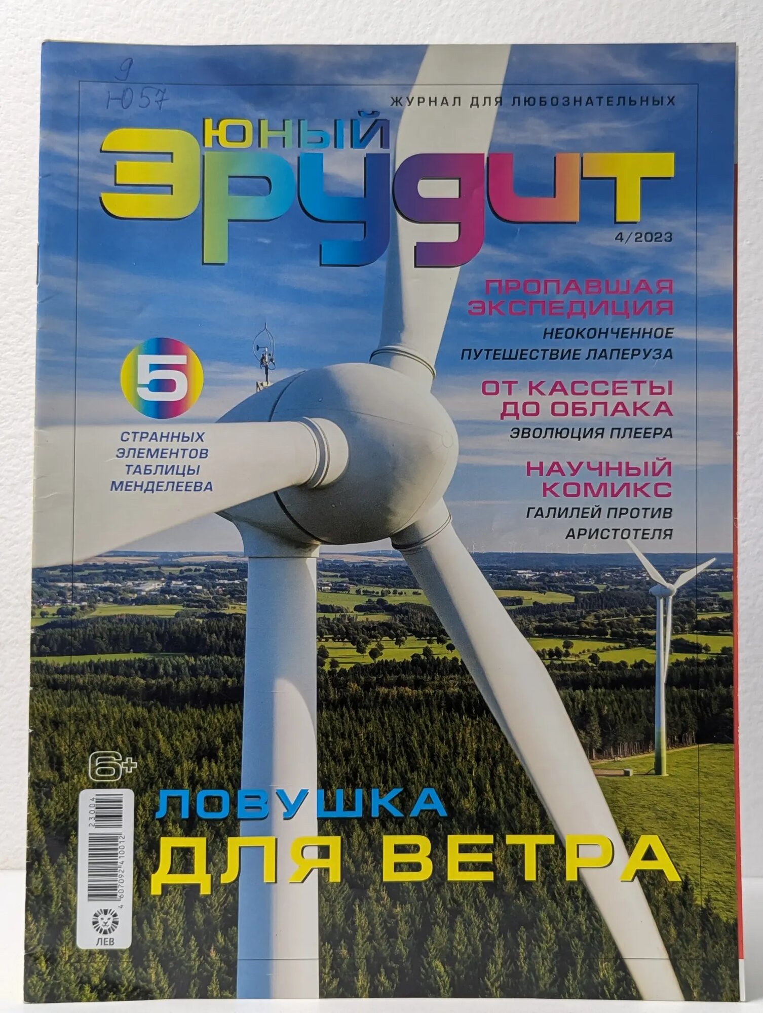 Юный эрудит. Выпуск № 4/2023 Сборник 2023