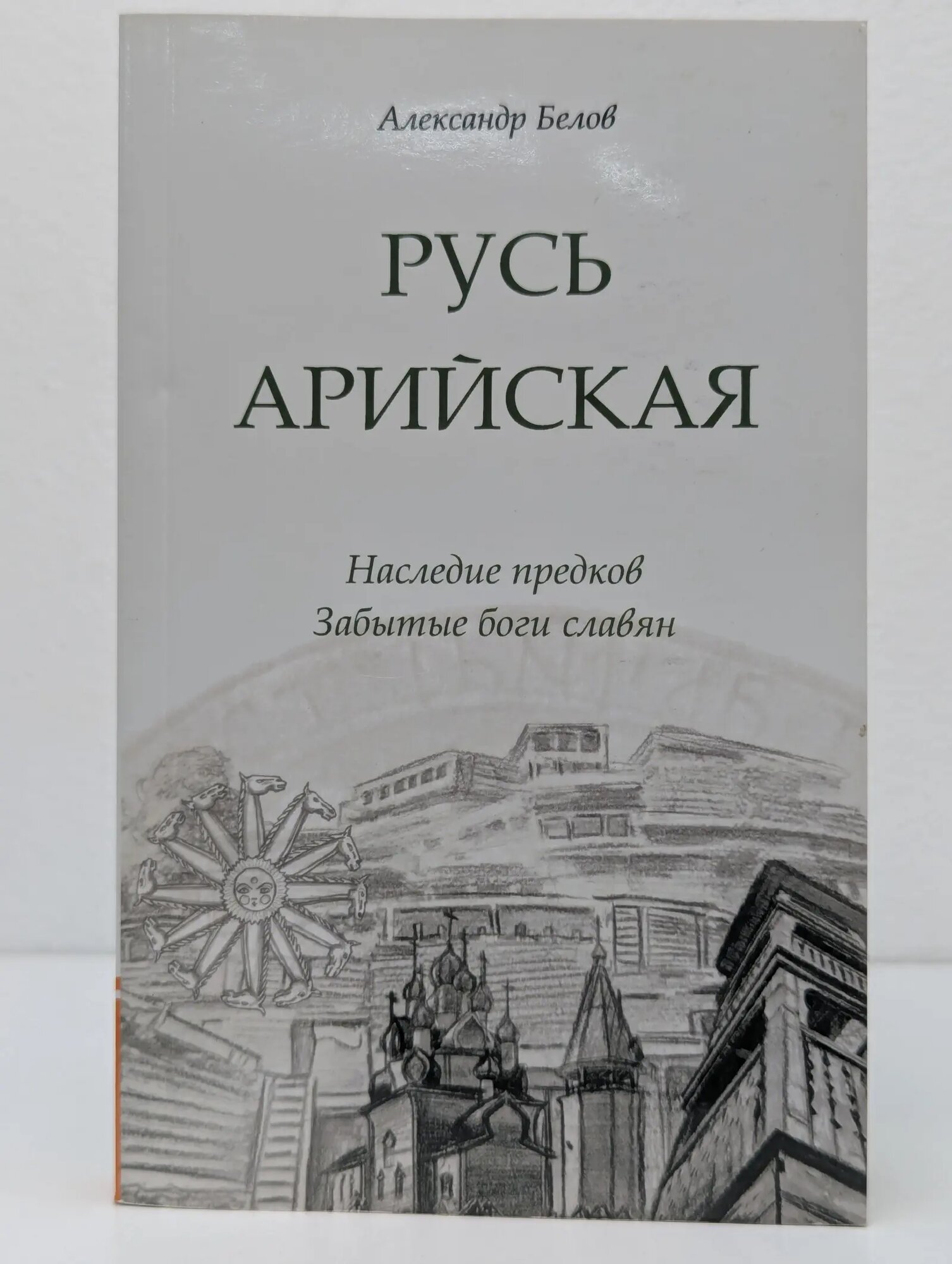 Русь арийская Белов Александр Иванович 2015