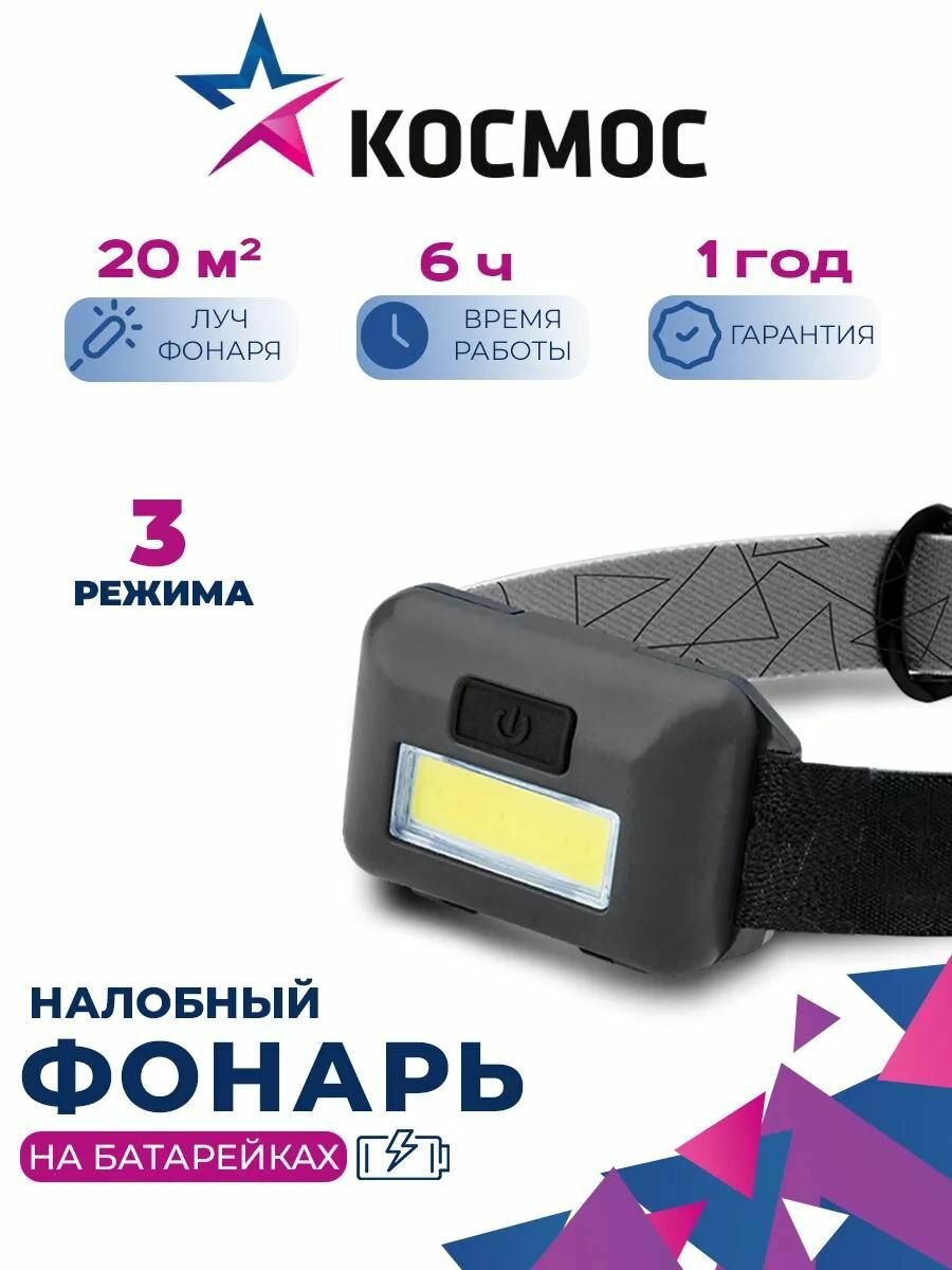 Фонарь налобный на батарейках 20 м налобный фонарь налобник на батарейках