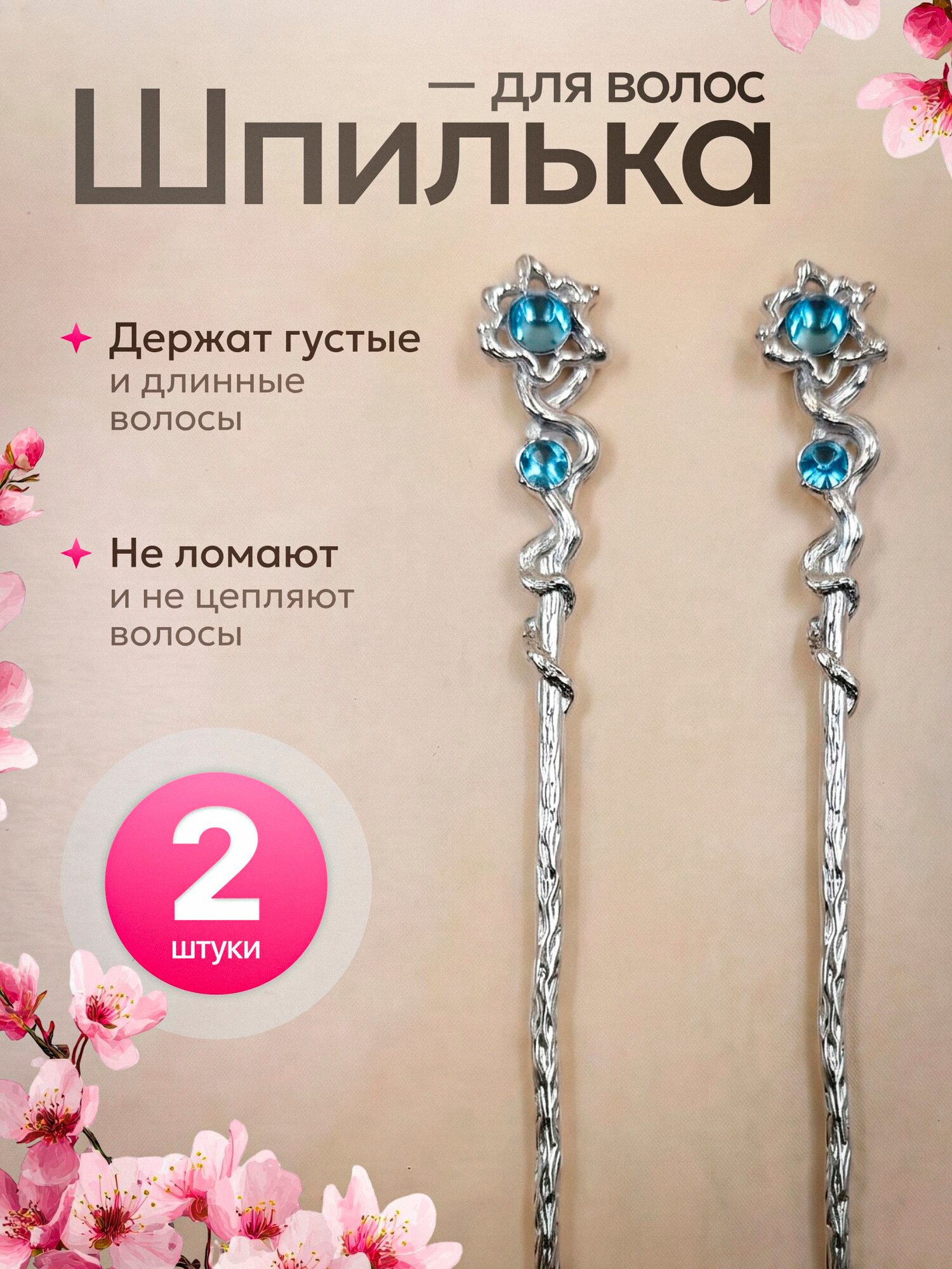 Шпильки для волос, набор 2 шт, заколки для пучка, украшение для волос, шпилька китайская