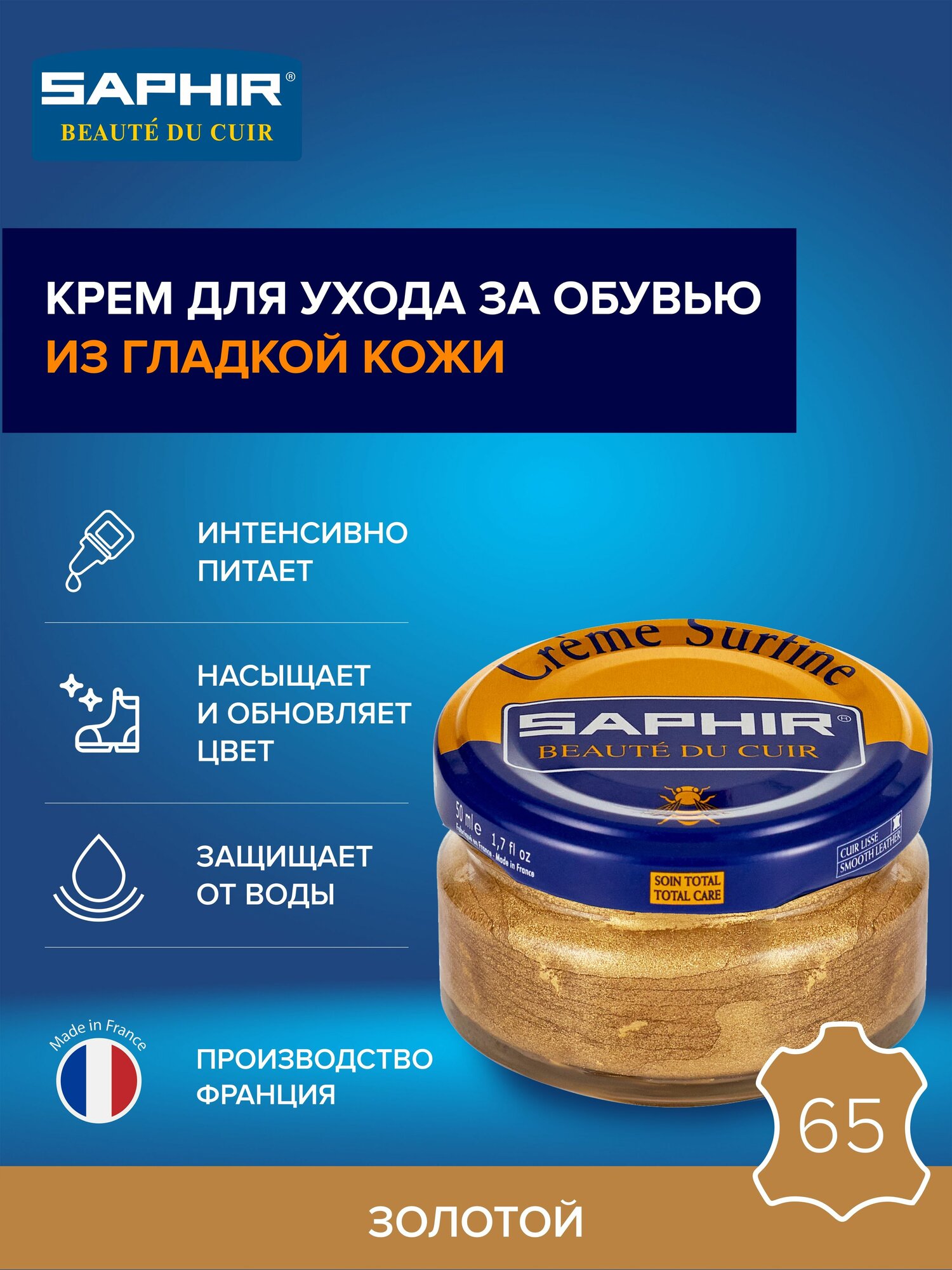 Крем для обуви, Обувной крем, Крем для кожи обуви, Средство для обуви, Крем банка на основе пчелиного воска, Creme Surfine, SAPHIR - 65 (trianon gold), золотой, Крем для гладкой кожи, Банка стекло 50мл.