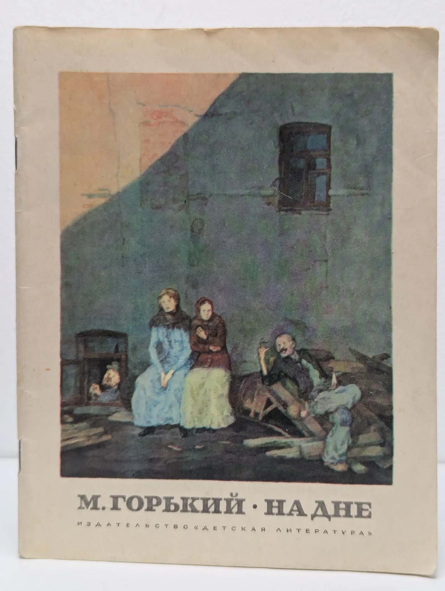 Школьная библиотека. На дне Горький Максим Алексеевич 1981
