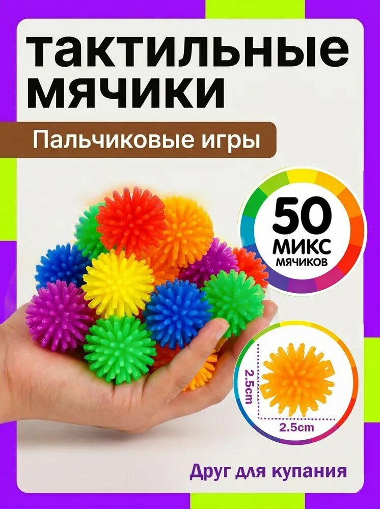 50 штук Тактильные мячики для малышей, Развивающие игрушки от 3 года, цвета в случайном порядке