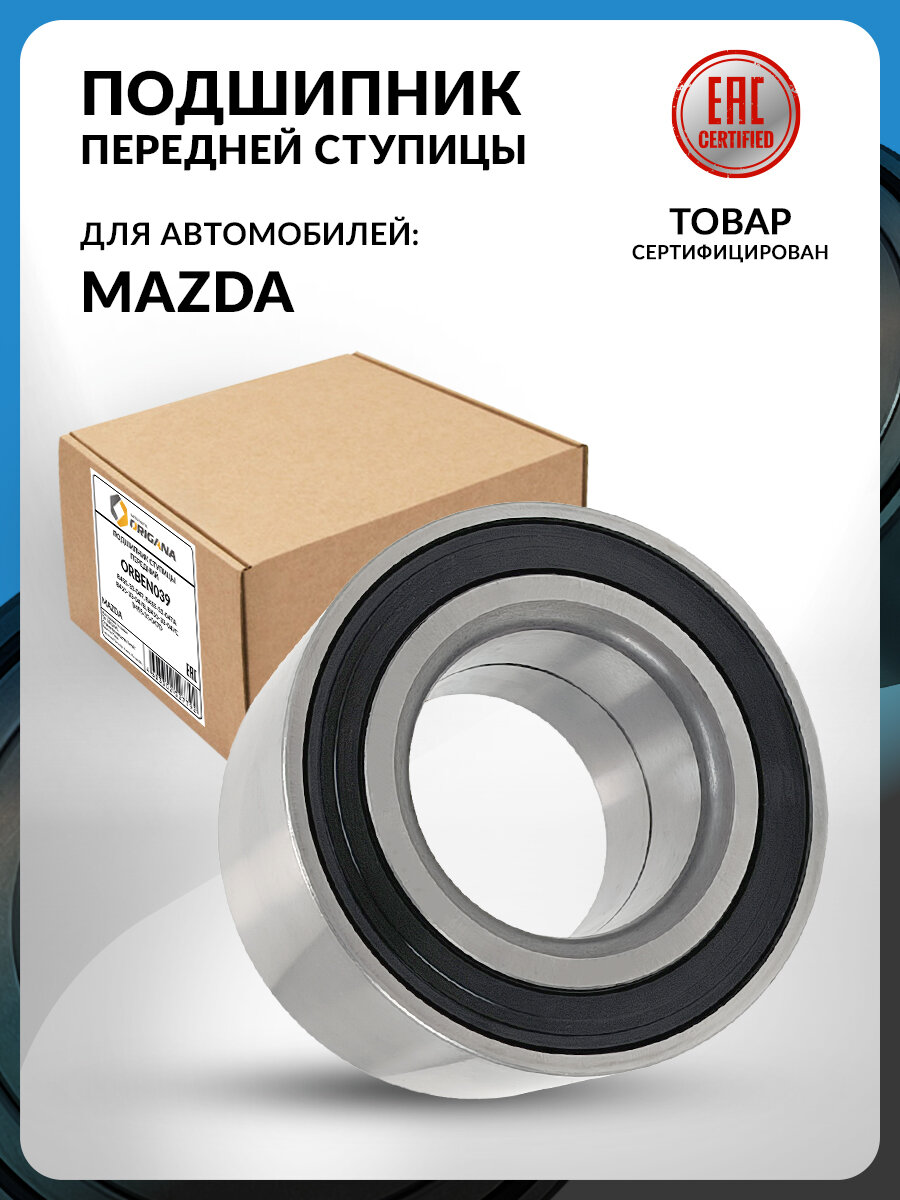 Подшипник ступицы передний Mazda 323 1989 - 2004, Mx-3 1991 - 1998, Mx-5, Premacy, Familia 1989 - 2003, Мазда