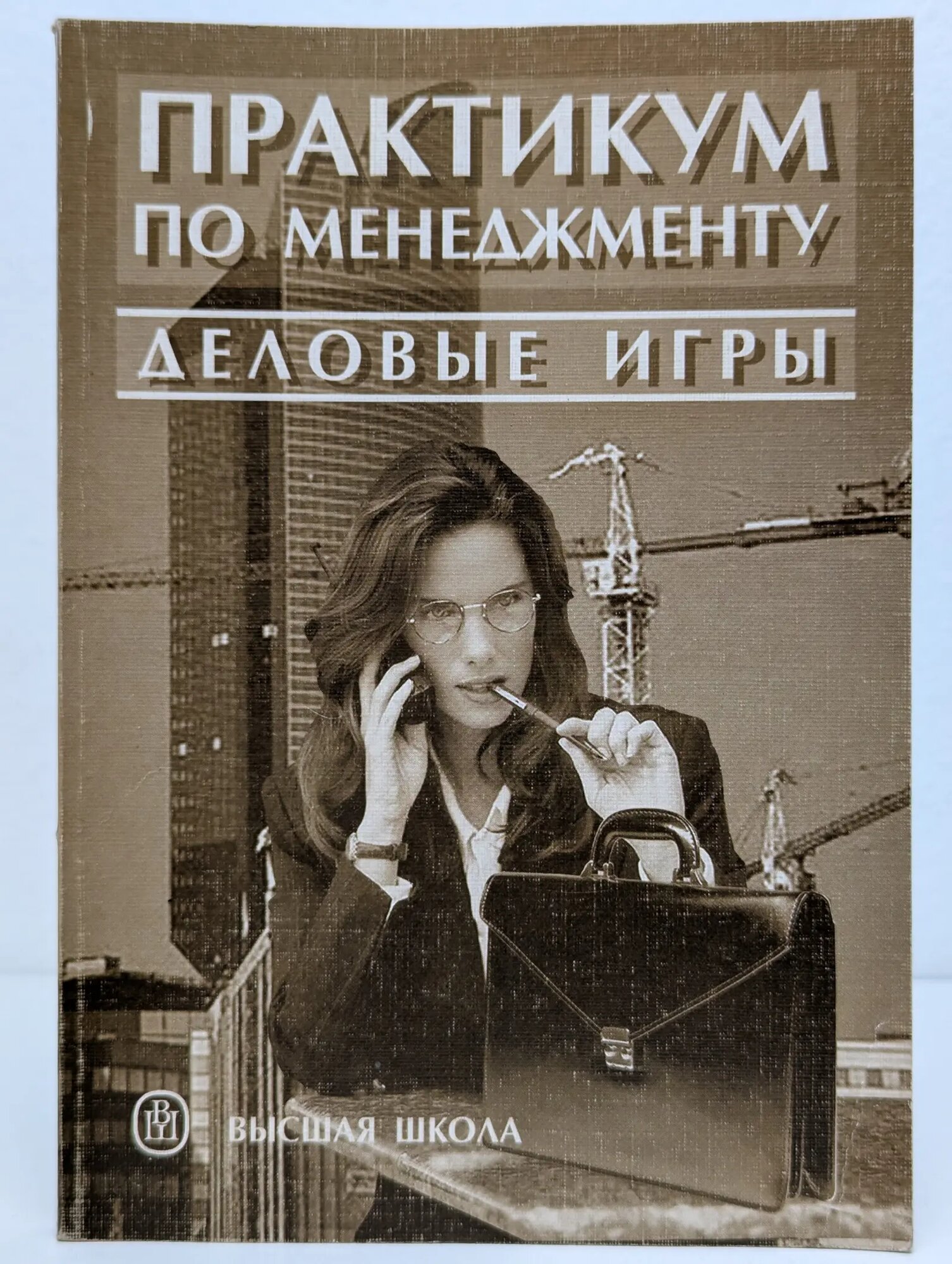 Практикум по менеджменту. Деловые игры Вачугов Дмитрий Дмитриевич, Кисляков Николай Андреевич 2004