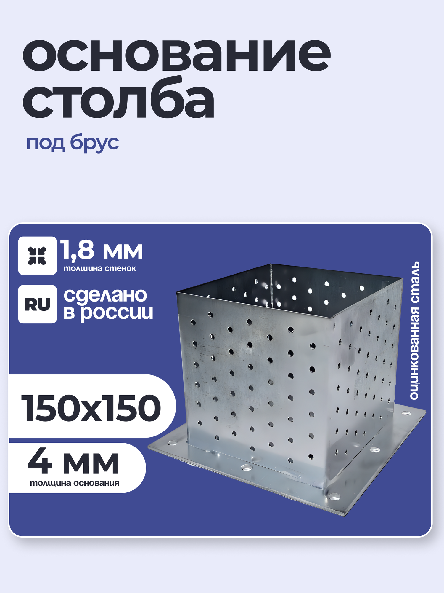 Основание столба Петроштамп, стакан, коннектор под брус 150х150