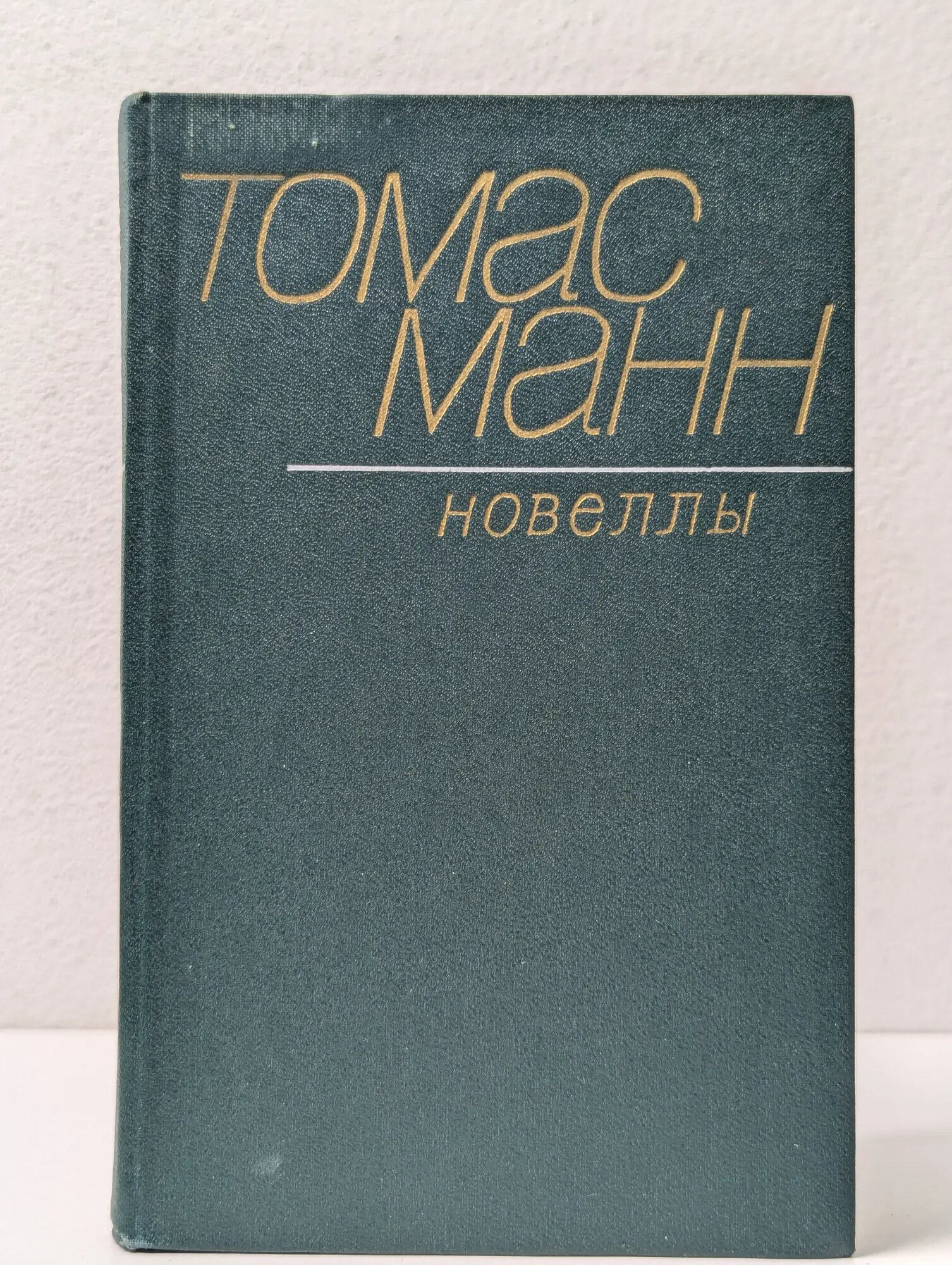 Томас Манн. Новеллы Манн Томас 1973