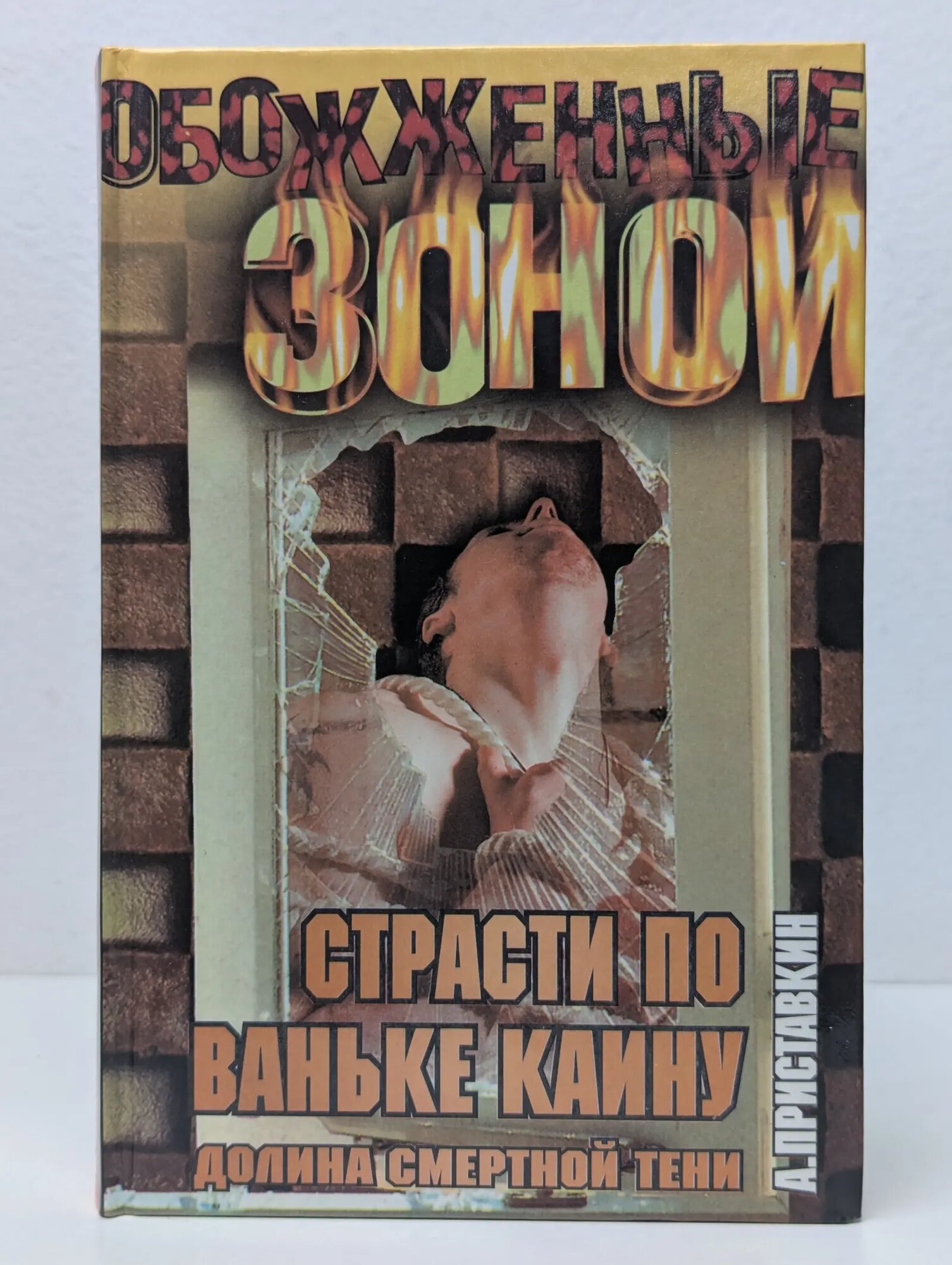 Обожженные зоной. Долина смертной тени. Страсти по Ваньке Каину Приставкин Анатолий Игнатьевич 2000