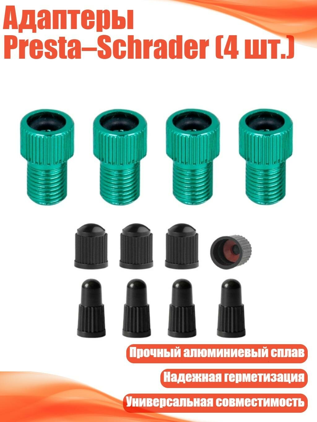 Адаптеры Presta–Schrader (4 шт.), Зеленый
