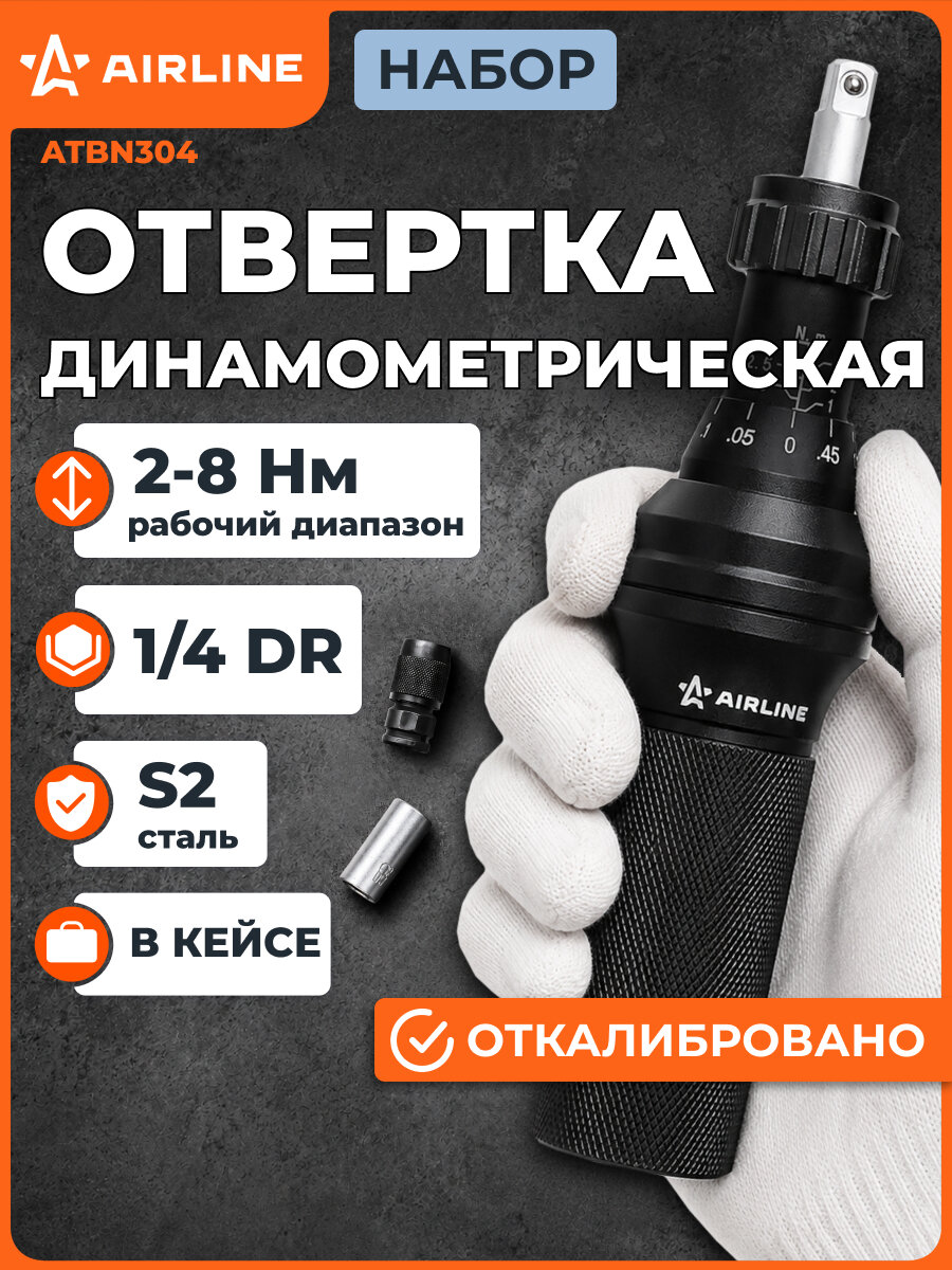 Отвертка динамометрическая 1/4" 2-8Нм, кейс ATBN304 AIRLINE