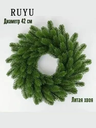 Венок диаметр 42 см, 1 шт