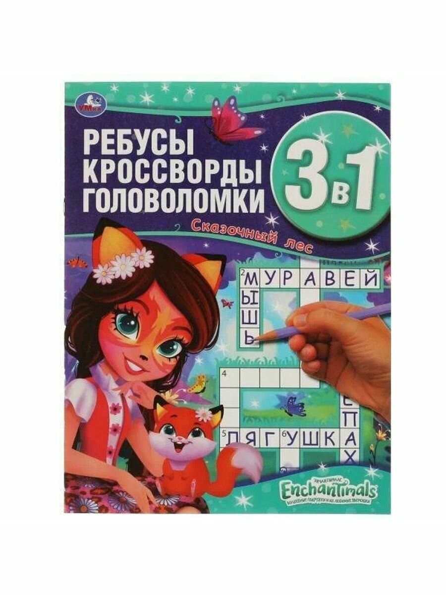 Ребусы, кроссворды, головоломки 3в1 "Энчантималс. Сказочный лес"
