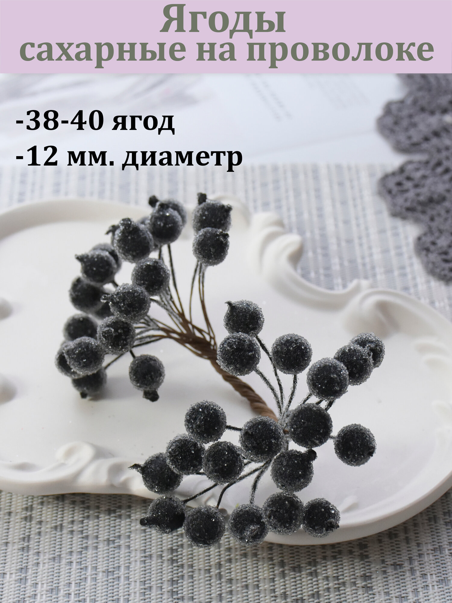 Ягоды в сахаре для декора Черные/ Ягоды в инее / Декор новогодний
