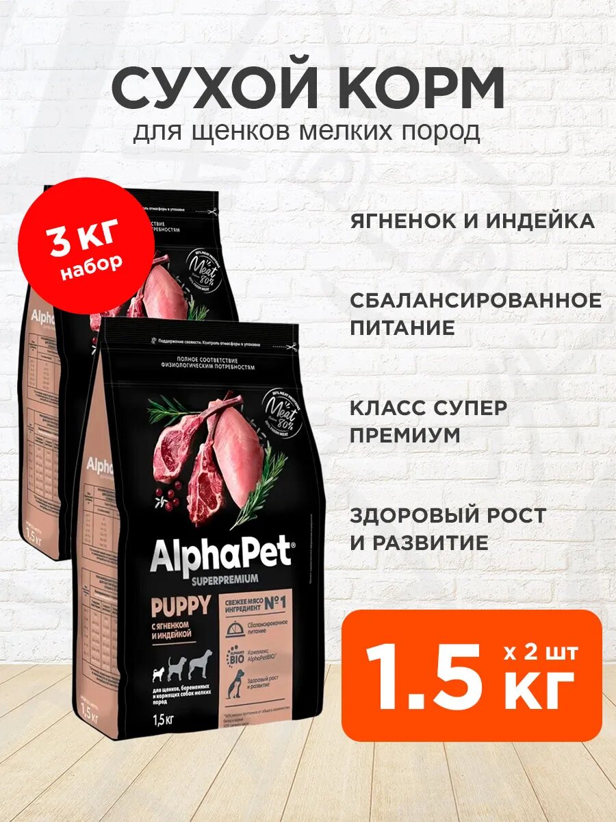 Корм сухой Alphapet Superpremium Puppy для щенков, беременных и кормящих собак маленьких пород, ягненок, индейка, 1,5 кг 2 шт