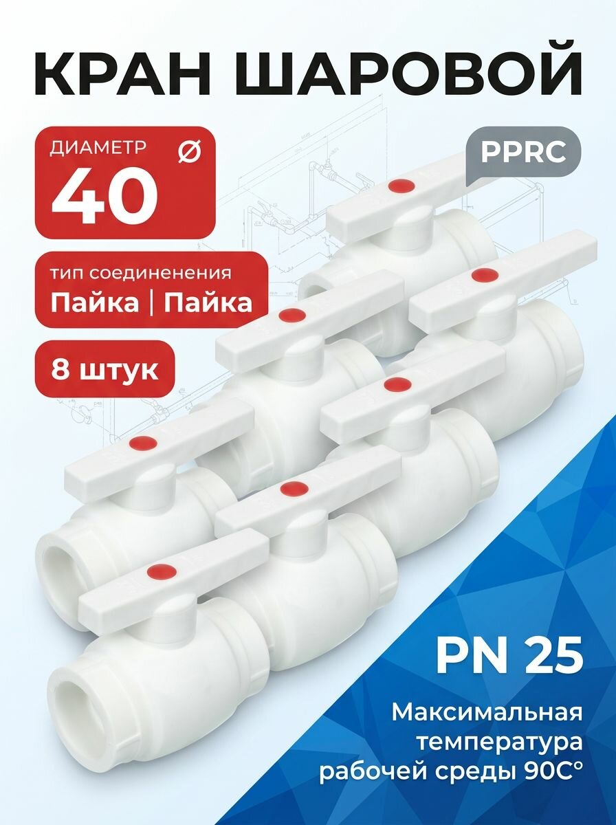 Полипропиленовый шаровой кран PPRC MeerPlast 40 8 штук