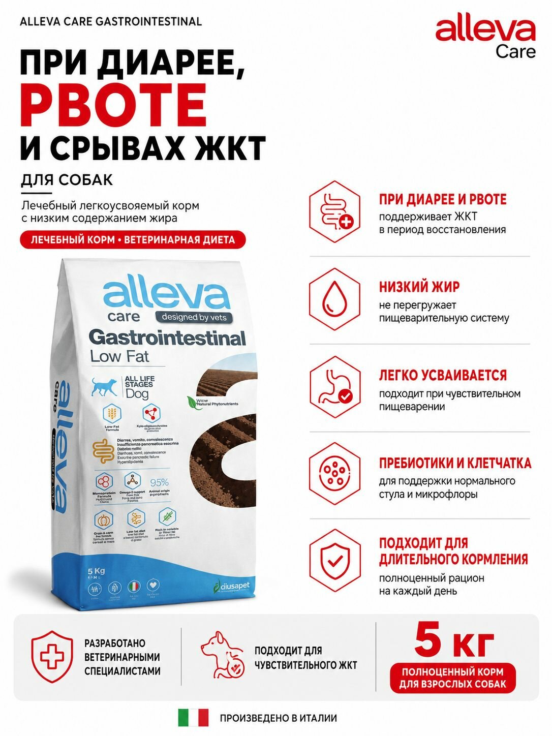 Корм для собак сухой Гастроинтестинал с низким содержанием жиров ALLEVA CARE DOG GASTROINTESTINAL / Аллева Кэр, 5 кг