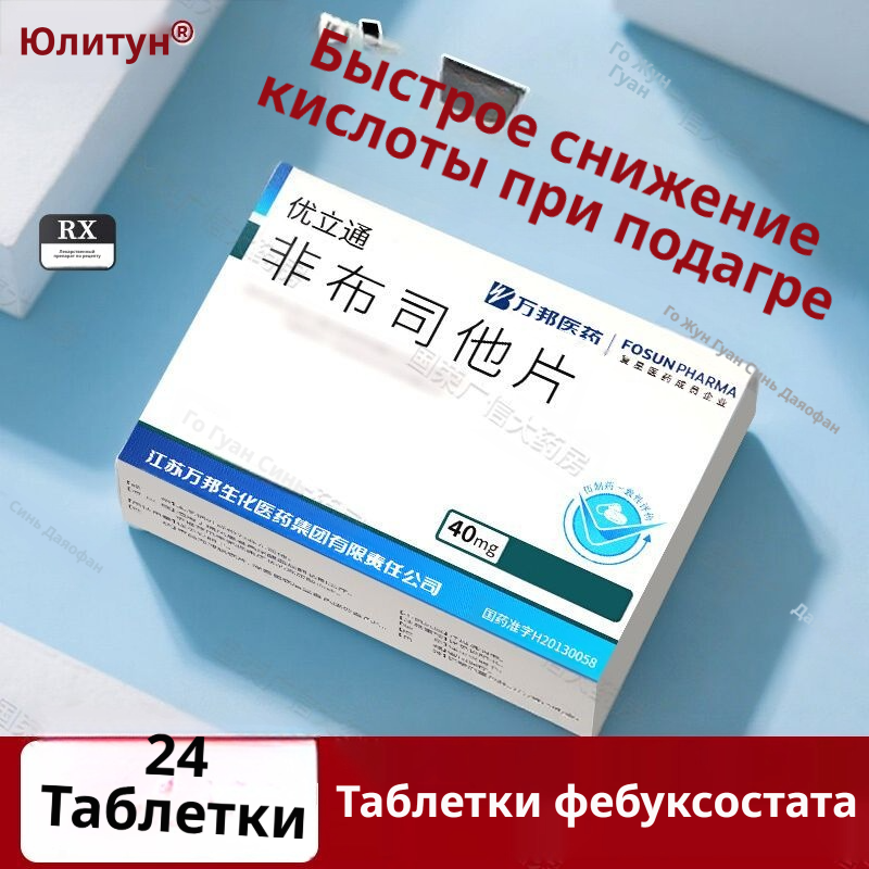 【Юлитон】 Таблетки фебукостата 40мг*24 таблетки/коробка Для постоянного высокого уровня мочевой кислоты】 Фебукостат снижает уровень мочевой кислоты, предотвращает подагру, новый препарат для снижения высокого уровня мочевой кислоты