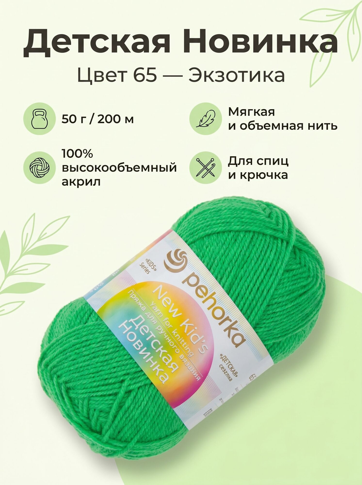 Пряжа Детская Новинка 50 г / 200 м, 100% высокообъемный акрил, мягкая детская пряжа для вязания