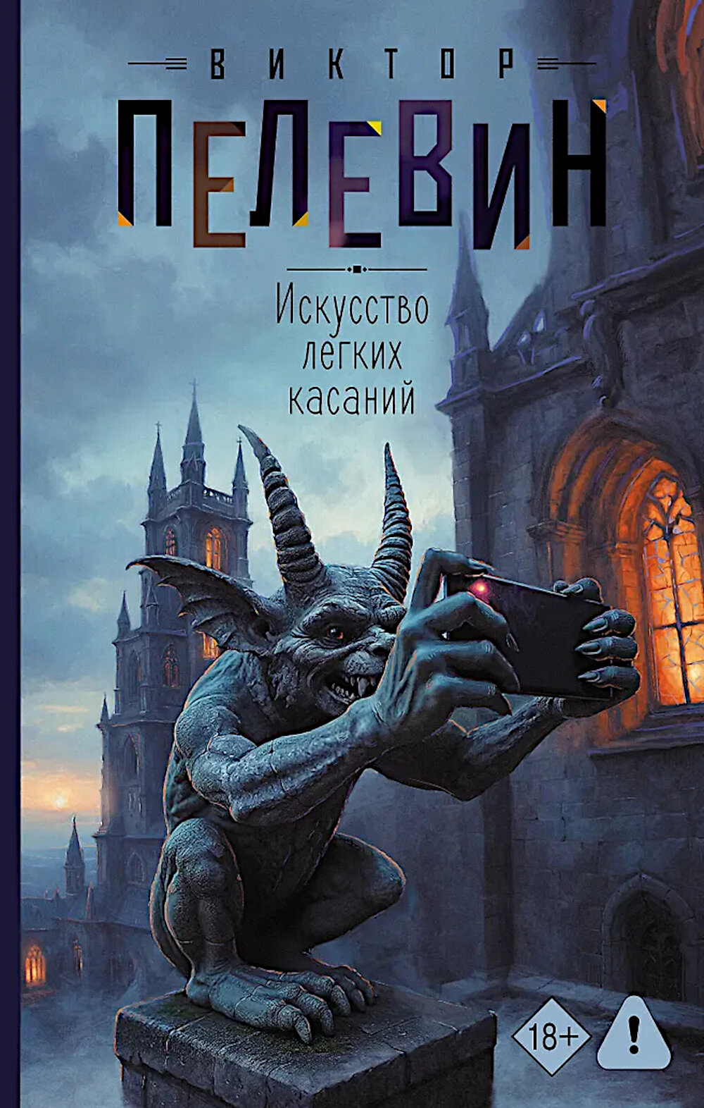 Искусство легких касаний: роман. Пелевин В. О.