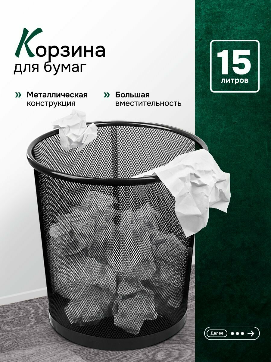 Корзина для бумаг и мусора металлическая, черная