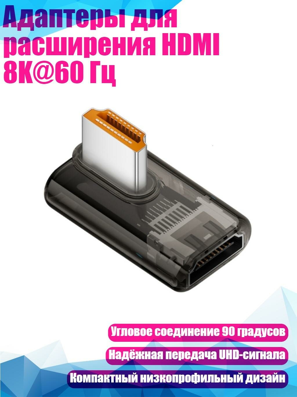 Адаптеры для расширения HDMI 8K@60 Гц, Светло-черный - 166T