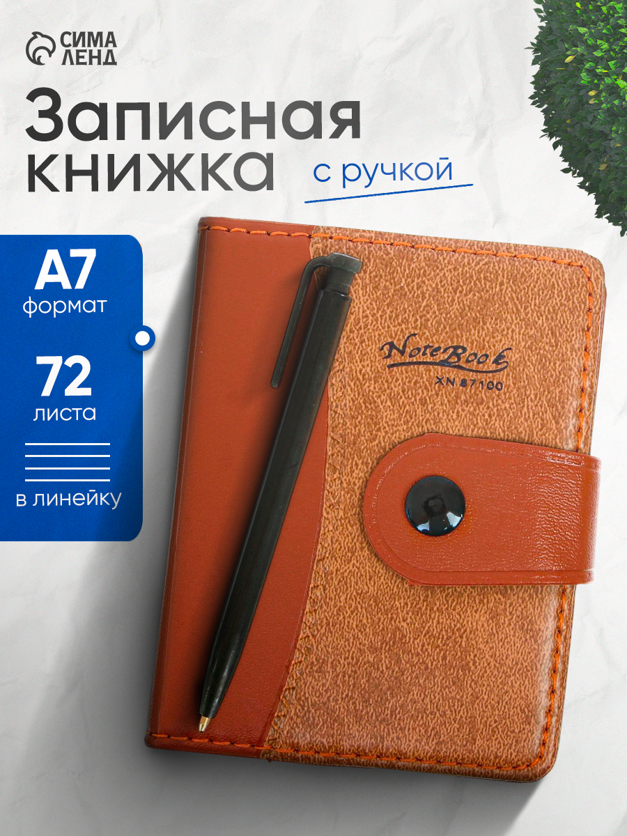 Записная книжка с ручкой А7, 72 листа в линейку, обложка комбинированная ПВХ с застёжкой на кнопке