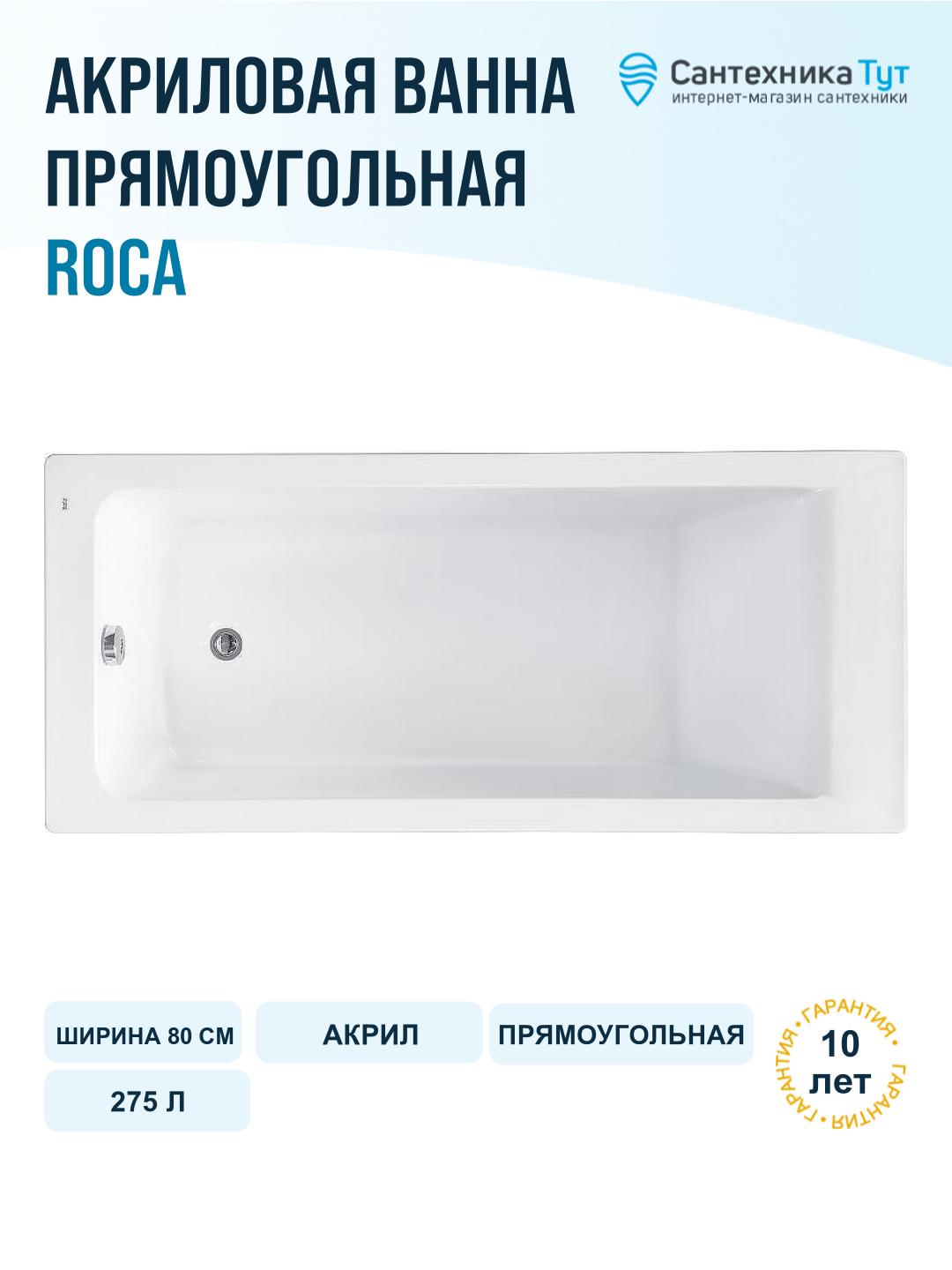 Акриловая ванна Roca Easy 180x80 248618000 без гидромассажа Прямоугольная