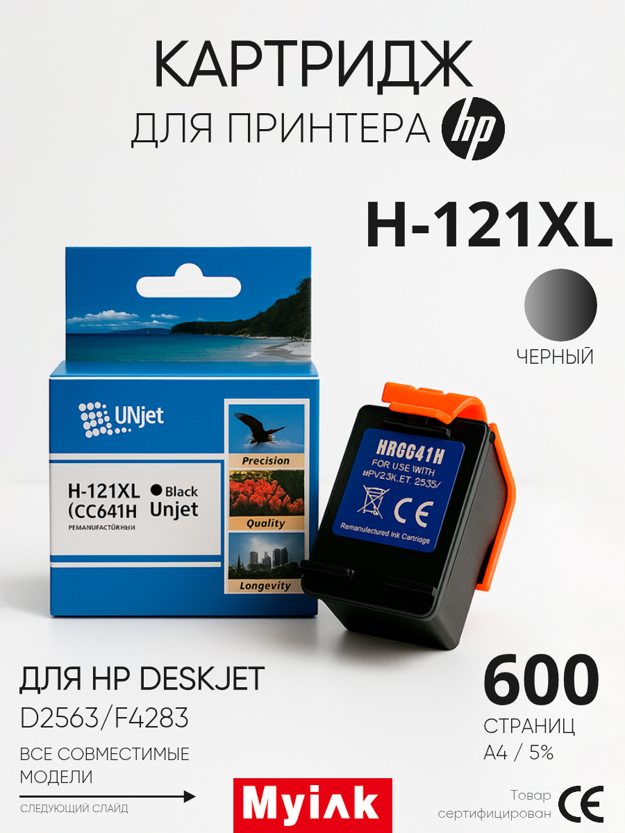 Картридж для принтера (121XL) HP DJ D2563/F4283 CC641HE (R) Black Unijet