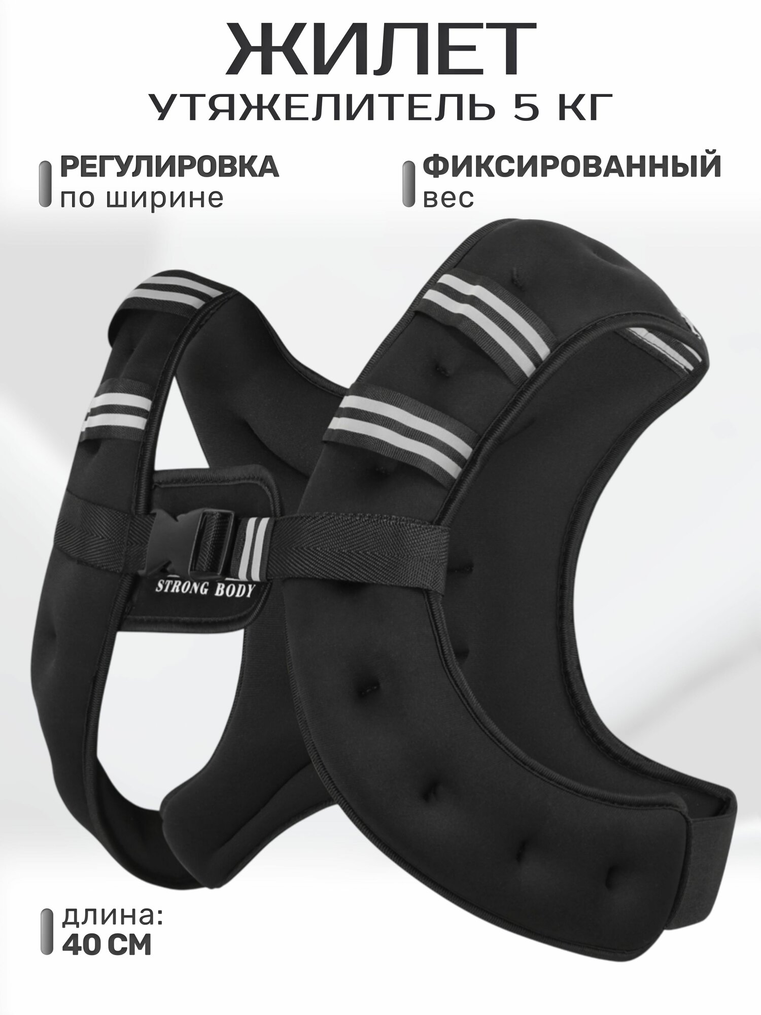 Жилет утяжелитель STRONG BODY, вес 5 кг (спортивный жилет с утяжелителями для тренировок, бега, подтягиваний)