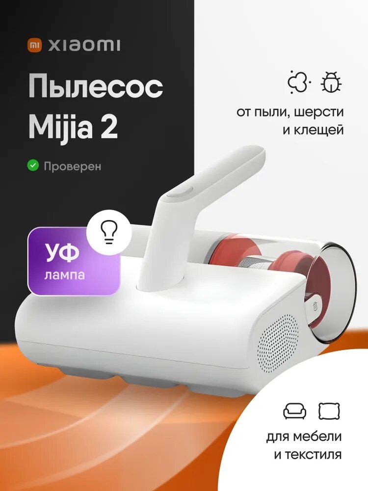 Пылесос для мебели Xiaomi от шерсти и клещей Mijia 2