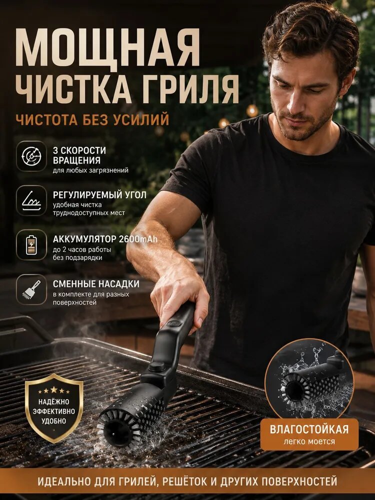 Электрическая щётка для гриля и мангала – беспроводная, 400 об/мин, 2600 мАч, IPX7, 2 насадки, для пикник, дача, барбекю