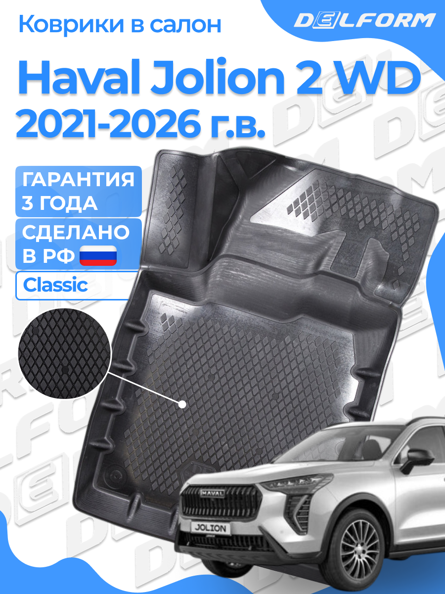 Коврики для Haval Jolion 2 WD (2021-) Classic в cалон
