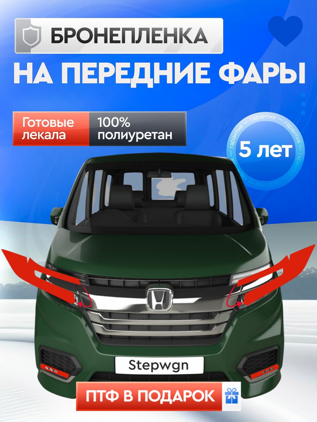 Бронепленка для фар на автомобиль Honda Stepwgn рестайлинг 5 поколение 2017 - 2021, полиуретановая пленка для фар авто