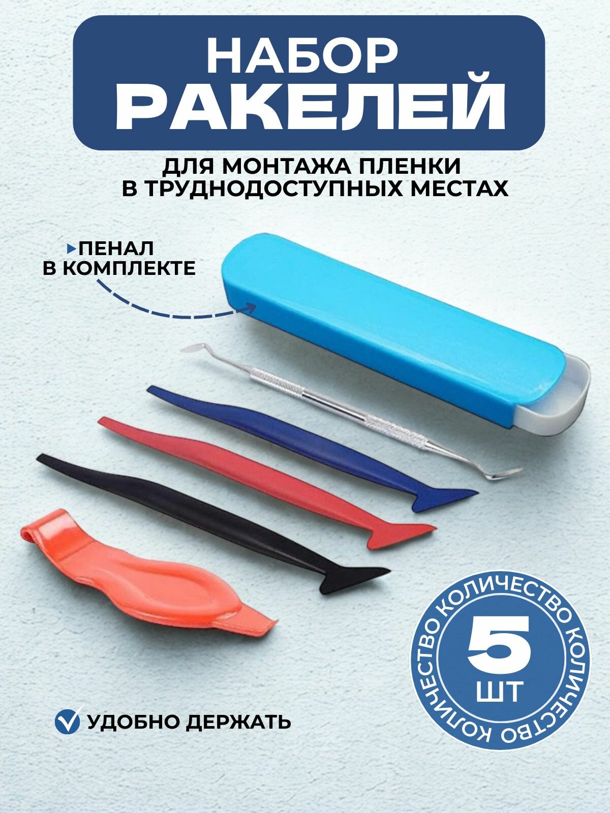 Набор ракелей-лопаток для труднодоступных мест+пенал / Набор инструментов для оклейки и тонировки авто