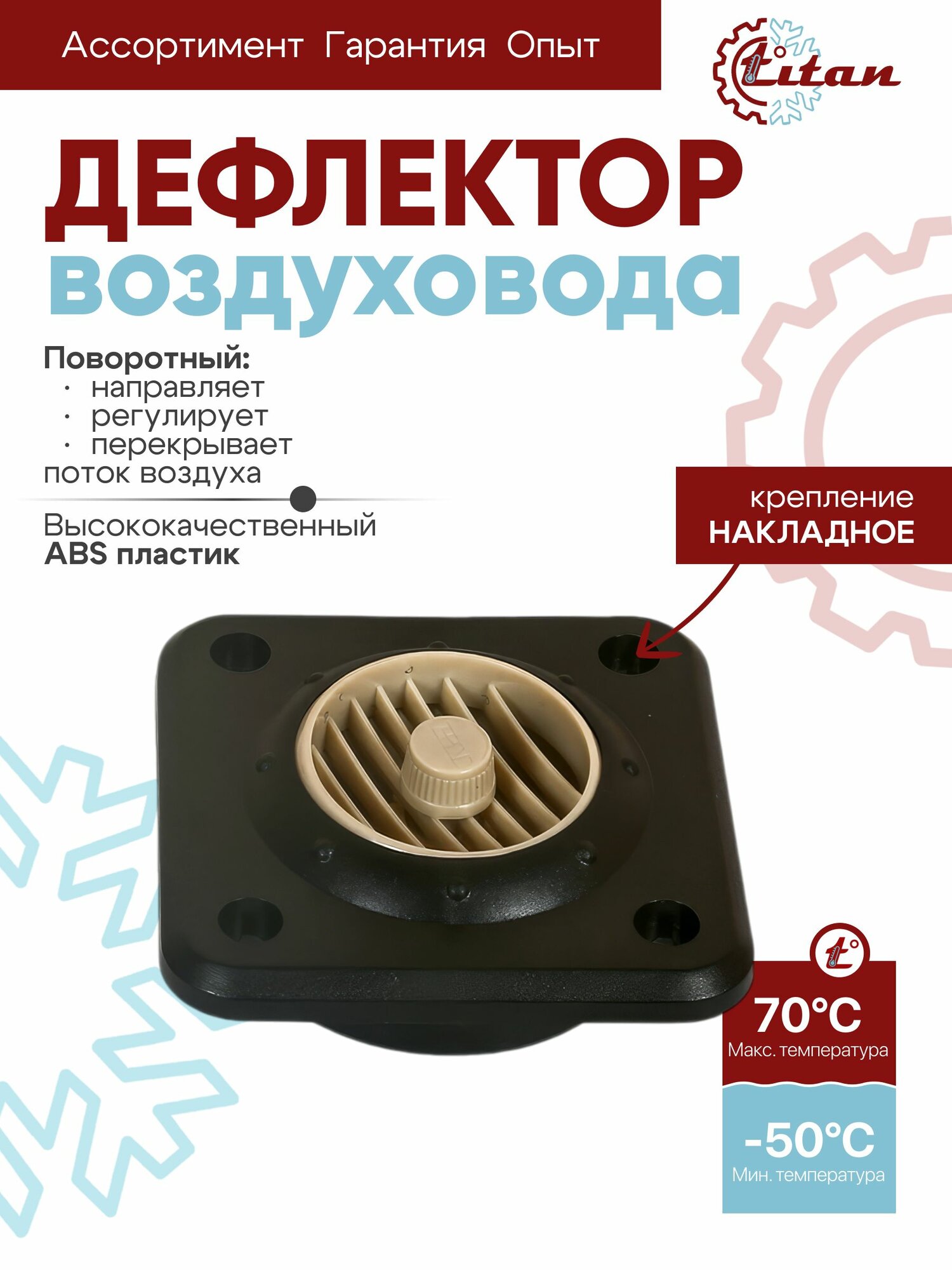Дефлектор черно-бежевый 97х97 TITAN