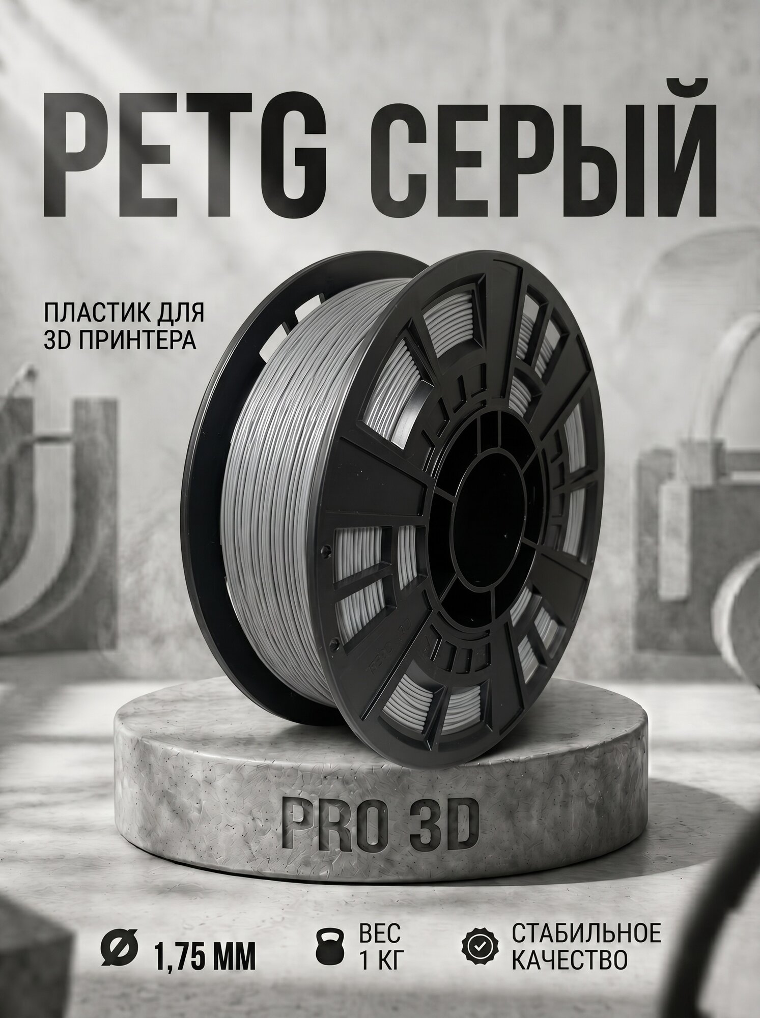 Пластик для 3D печати PETG серый, 1 кг.