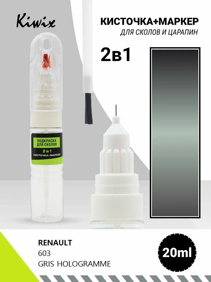 Подкраска сколов 2в1 RENAULT 603 GRIS HOLOGRAMME 20мл