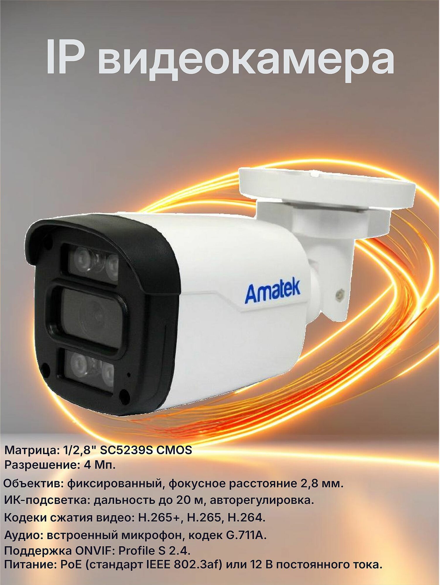 Уличная IP видеокамера Amatek AC-ISP402MX (2,8), 4 Мп с ИК подсветкой до 20 метров