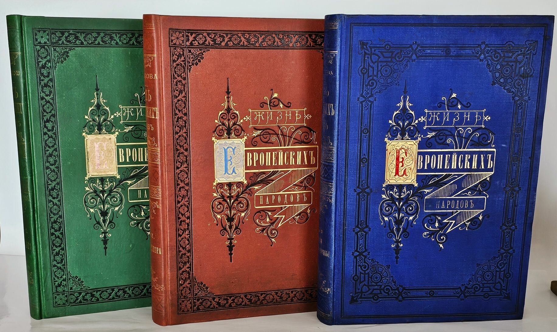 "Жизнь европейских народов". 1883г. - раритет