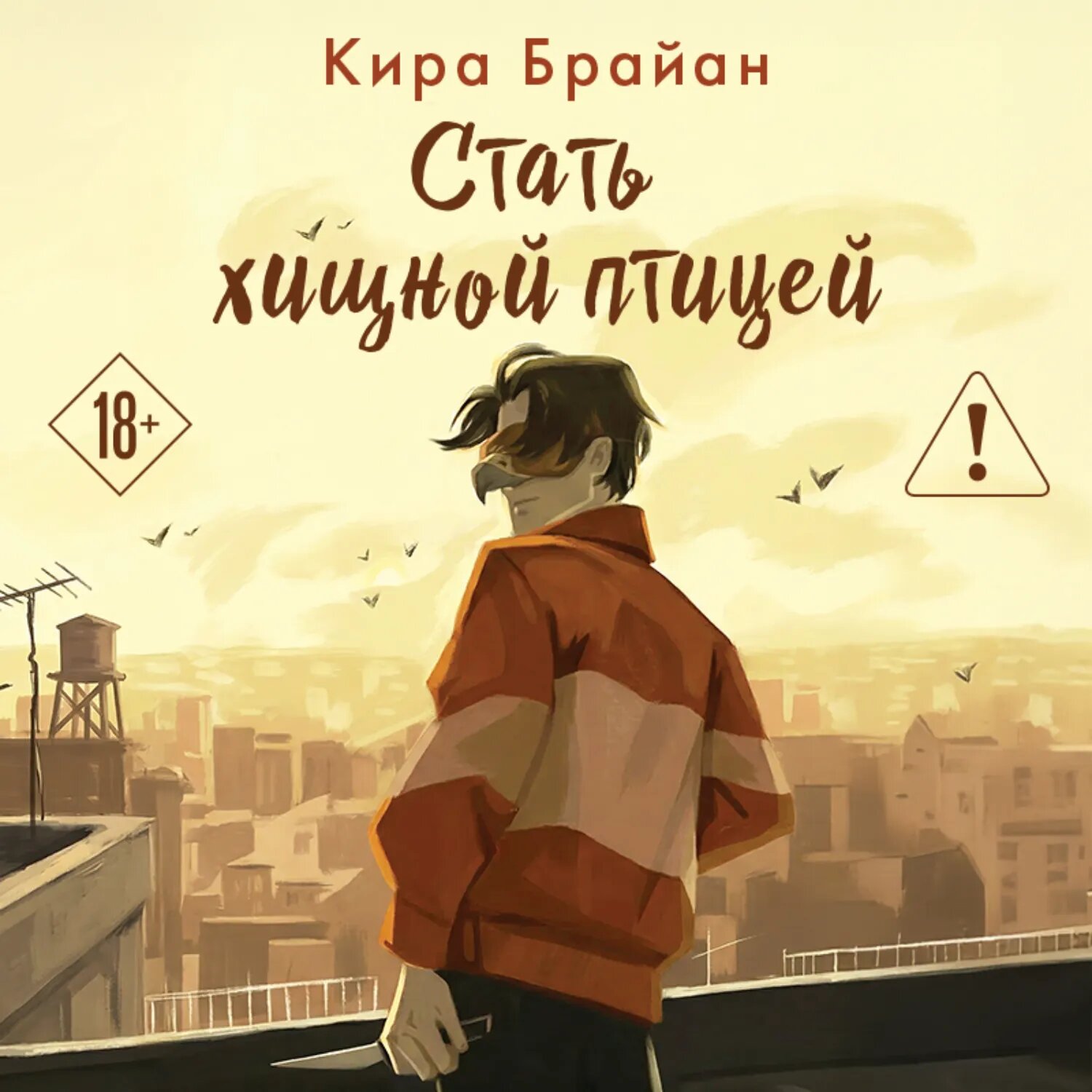 Стать хищной птицей [Аудиокнига]